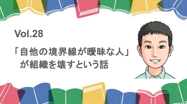 「自他の境界線が曖昧な人」が組織を壊すという話 【Vol.28】 ｜けんた＠うつを克服した現役課長｜coconalaブログ